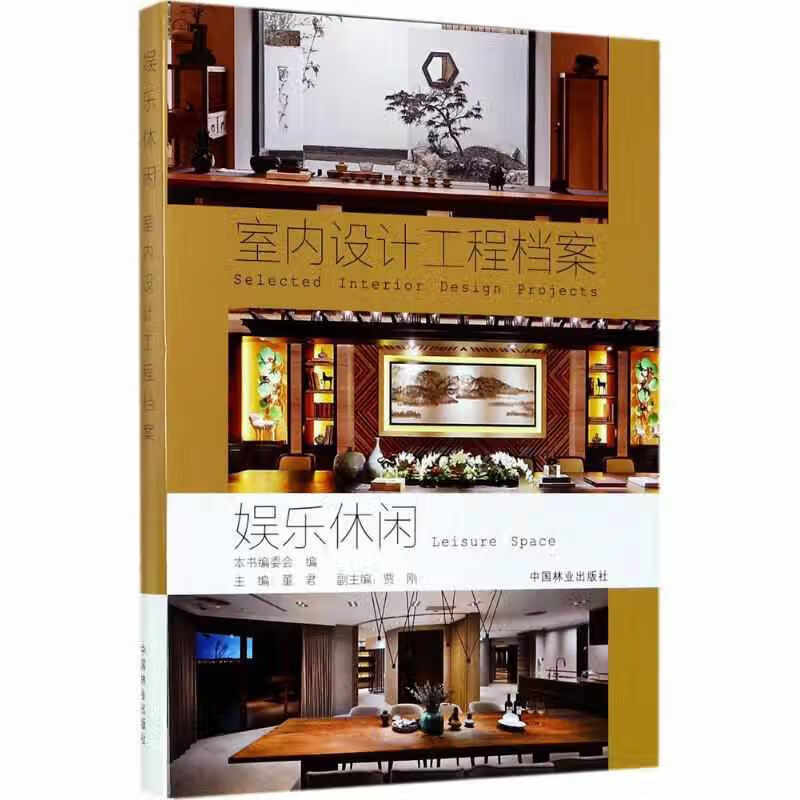 娱乐休闲(精)/室内设计工程档案 董君 中国林业出版社 9787503889813