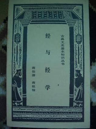 【书】经与经学9787806222225