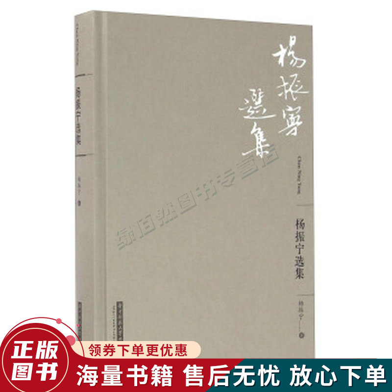 杨振宁选集