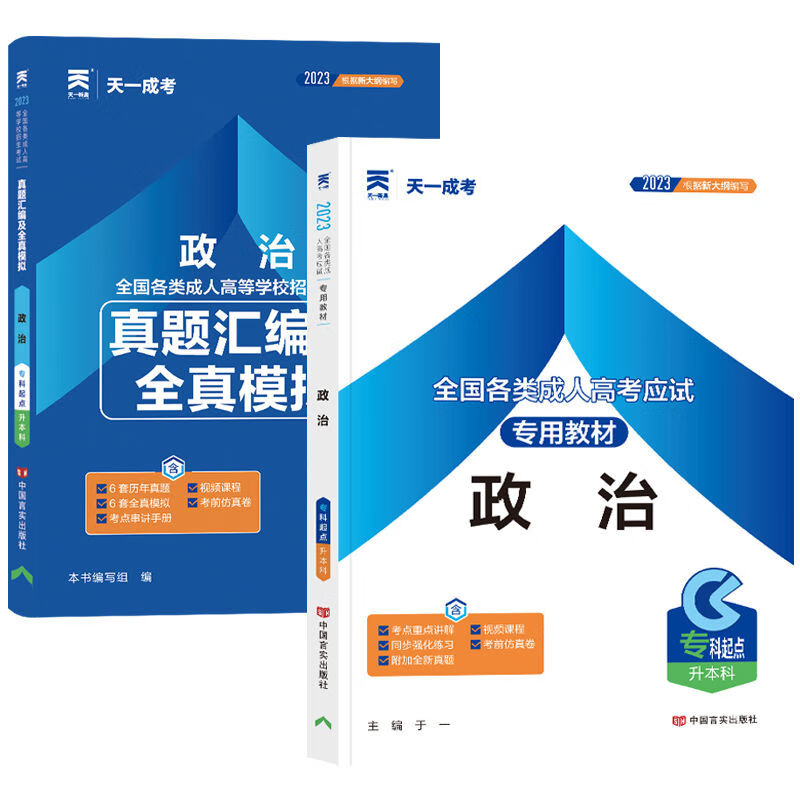专升本自学考试2023高考教材自考专升本考试历年真题试卷题库 【政治】 教材+试卷+课程+题库