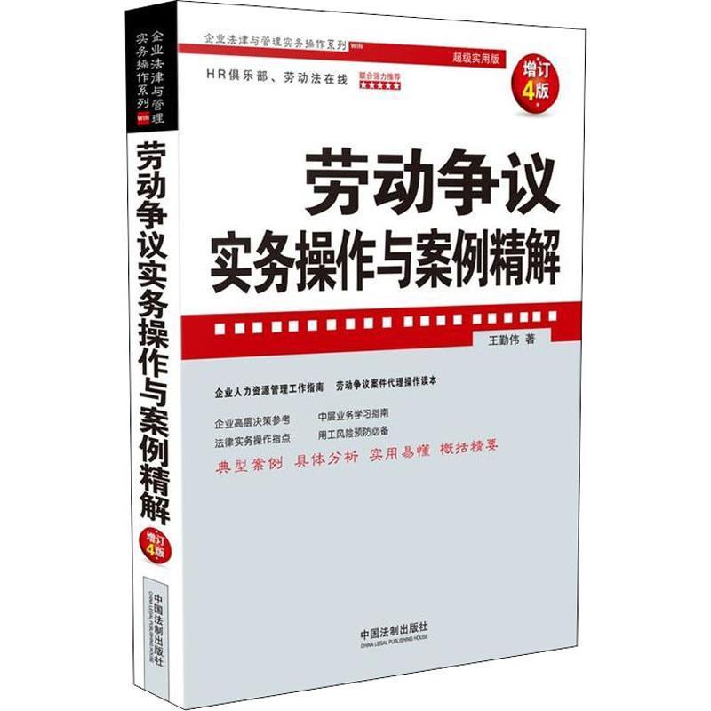 劳动争议实务操作与案例精解
