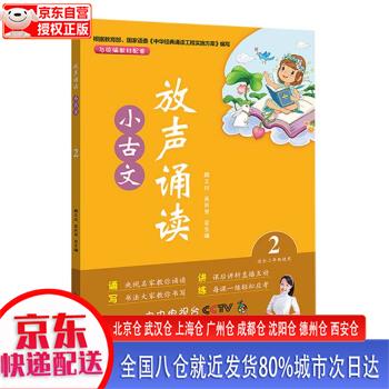 【现货】放声诵读·小古文 第二册