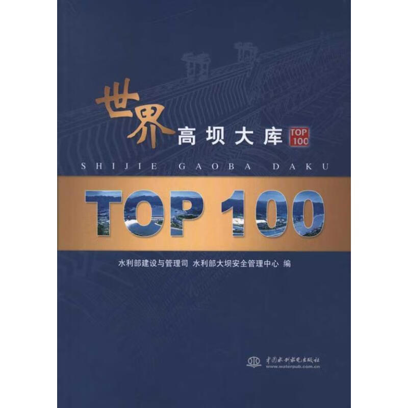 世界高坝大库 TOP100 水利部建设与管理司,水利部大坝安全管理中心编【书】