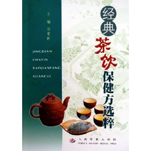 经典茶饮保健方选粹 郭霞珍 主编