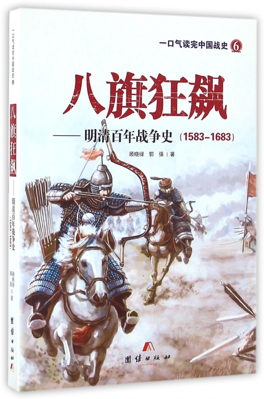 八旗狂飙--明清百年战争史(1583-1683)/一口气读完中国战史
