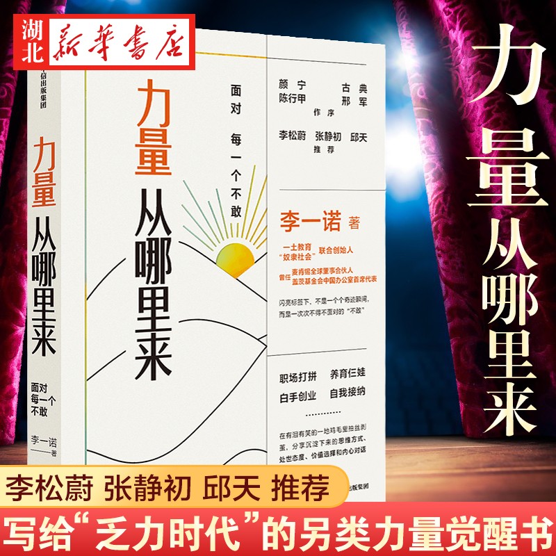 力量从哪里来 面对每一个不敢 古典/陈行甲/张静初/邱天倾情 李一诺的女性力量觉醒书 职场成功励志书 湖北