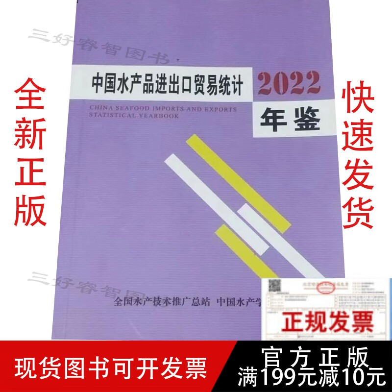 新版2022中国水产品进出口贸易统计年鉴 2022年版