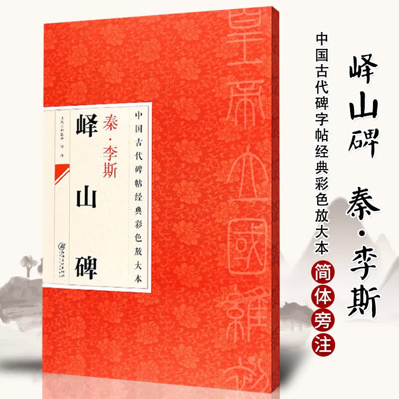 中国古代碑帖经典彩色放大本秦李斯峄山碑简体旁注邱振中篆书毛碑帖练字临摹练习毛字贴篆体毛
