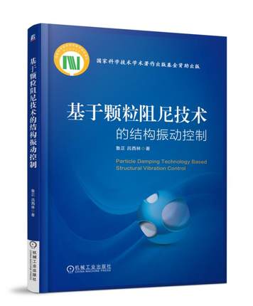 基于颗粒阻尼技术的结构振动控制