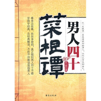 男人四十菜根谭 巨雷编著 9787801417541