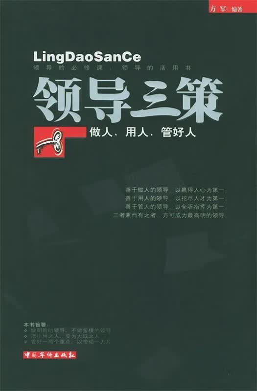 领导三策
