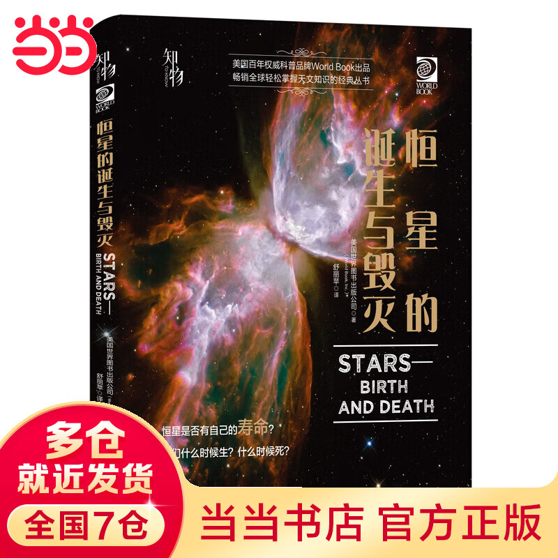 知物 恒星的诞生与毁灭 我的第一套天文书系列