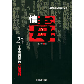 情毒：23个不可思议的爱情骗局