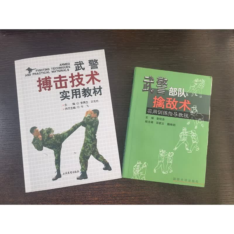 【稀缺书籍】搏击技术实用教材十擒敌术实用训练指导教程两本合售 程两本合售