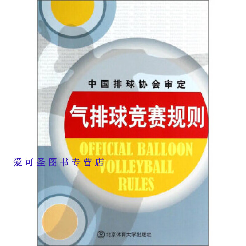 气排球竞赛规则【好书，下单速发】