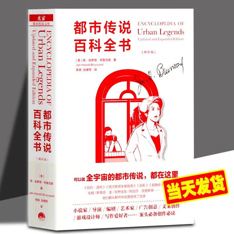 都市传说百科全书（增补版）扬·哈罗德·布鲁范德 魔宙文化三部曲之一 都市传说文库 期待已久的学术巨著