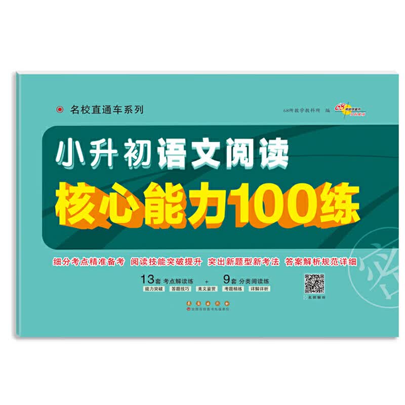 名校直通车 小升初语文阅读核心能力100练