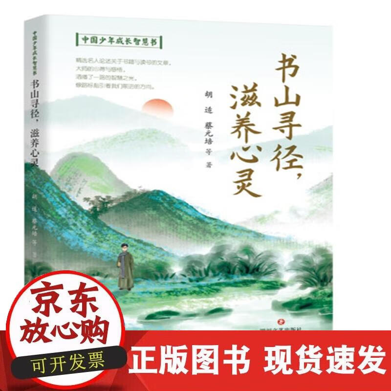 【现货】书山寻经 滋养心灵 中国少年成长智慧书 胡适夏丐尊鲁迅汪曾祺朱自清许地山等名家带你成长