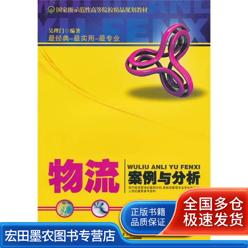 物流案例与分析【好书】