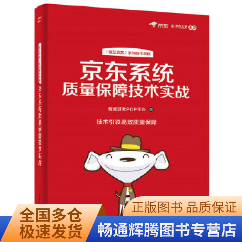 京东系统质量保障技术实战【现货】