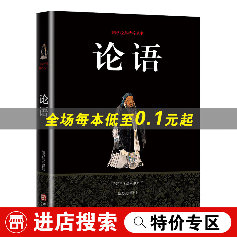 【特价专区】论语 注释译文文白对照 论语全集 国学经典精粹丛书（双色）