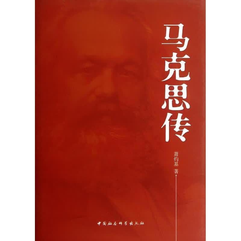 马克思传 萧灼基著 中国社会科学出版社
