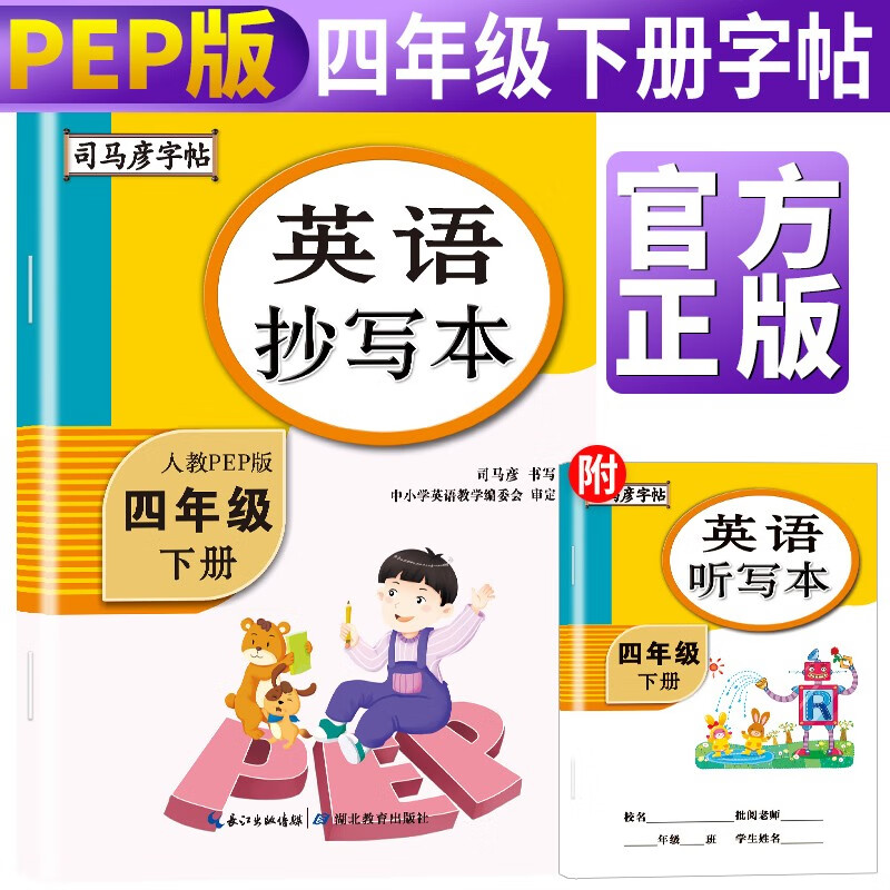 2023新版司马彦字帖 英语抄写本四年级下册（人教PEP版） 四年级英语练字帖 规范字帖手写体写字课课练四年级字帖英语下册