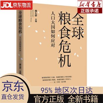 全球粮食危机：人口大国如何应对 魏礼群 东方出版社 魏礼群 东方出版社