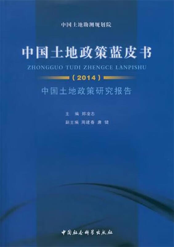 中国土地政策蓝皮书