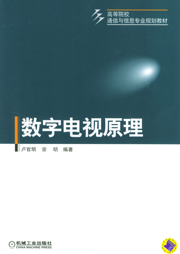 数字电视原理 卢官明,宗昉 编著 9787111132448