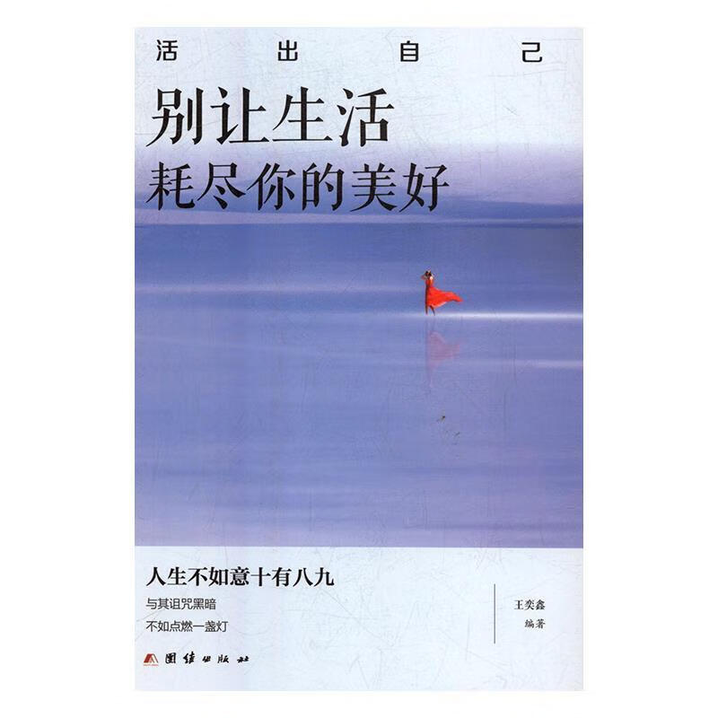 别让生活耗尽你的美好