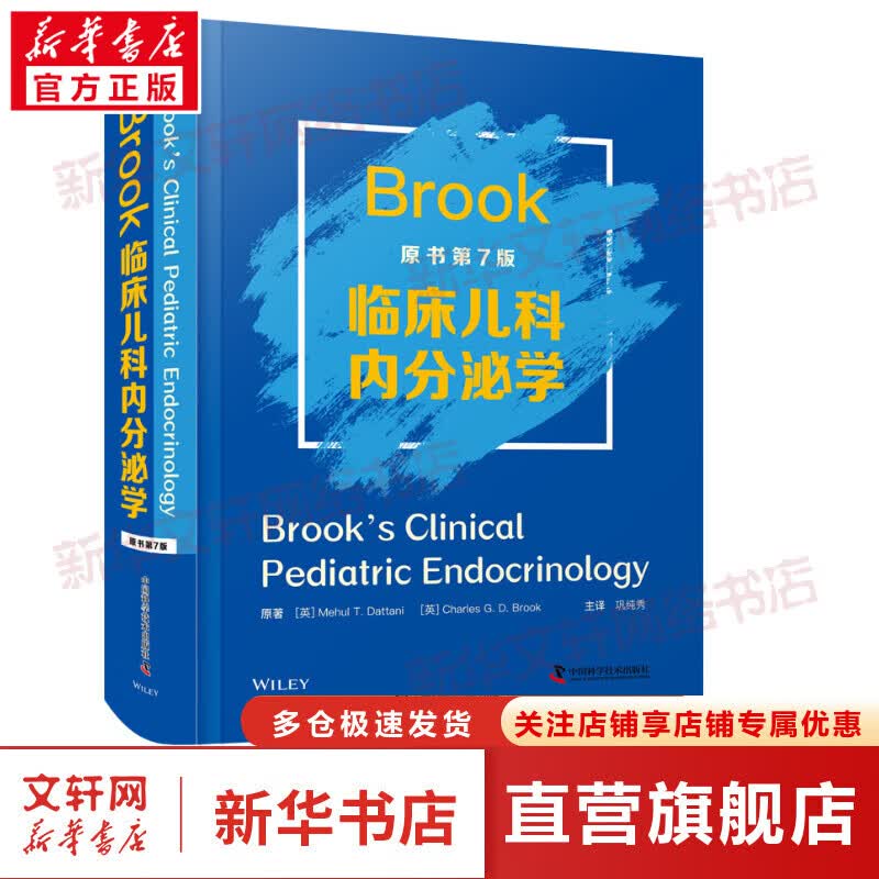 Brook临床儿科内分泌学 原书第7版 图书