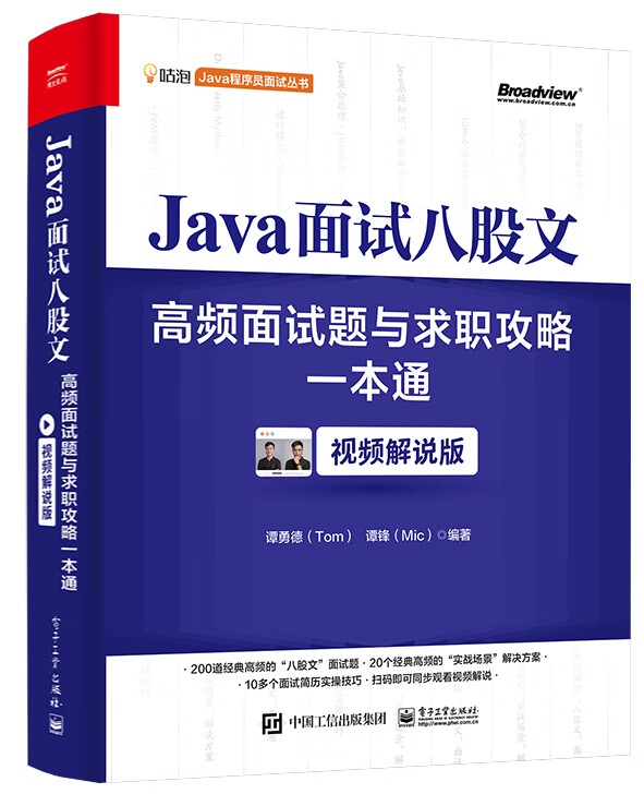 Java面试八股文：高频面试题与求职攻略一本通（视频解说版）