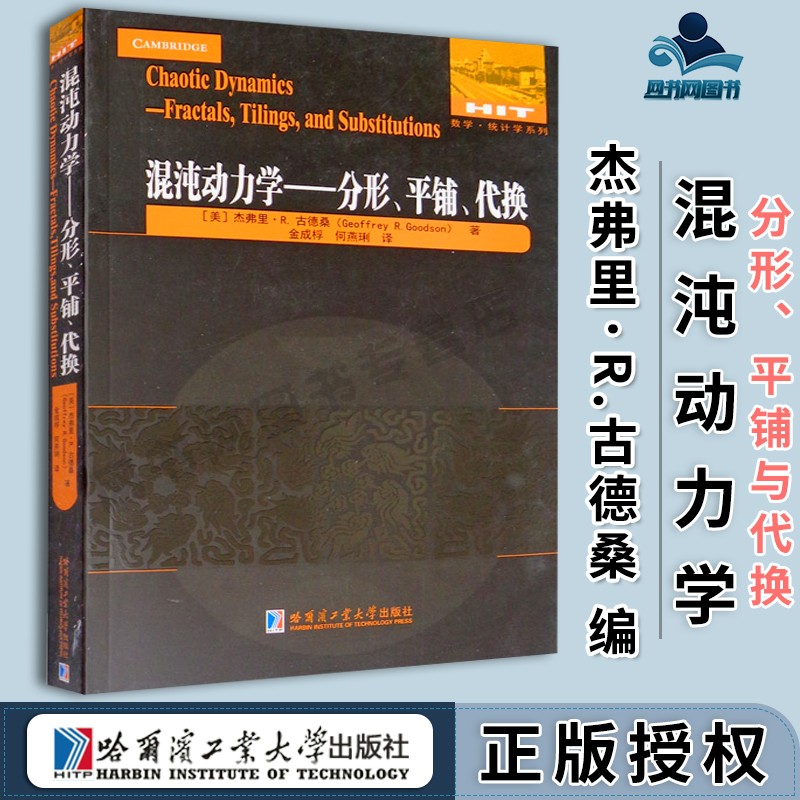 包邮 混沌动力学 分形 平铺与代换 杰弗里·R.古德桑 金成桴 何燕琍 哈尔滨工业大学出版社