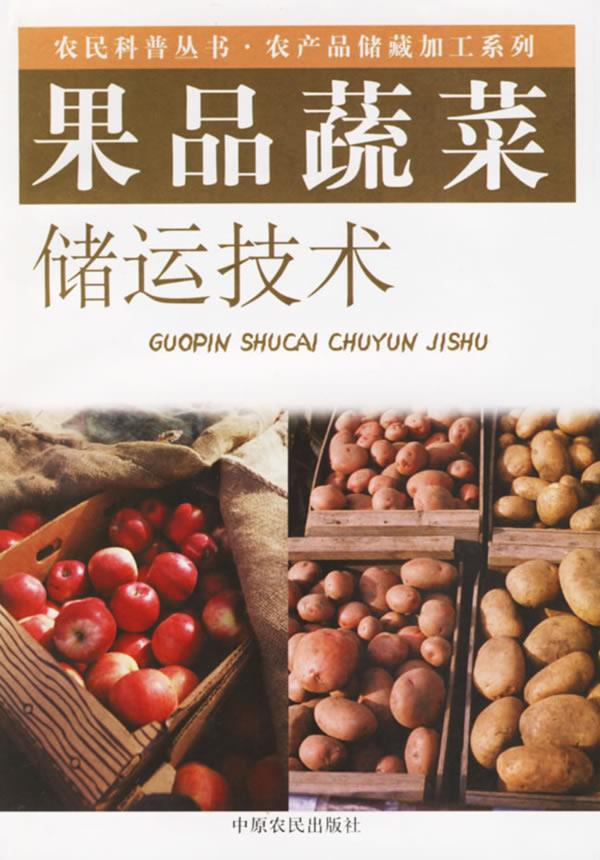 果品蔬菜储运技术