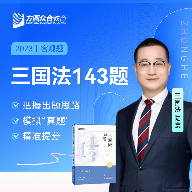 2023众合法考名师143题柏浪涛孟献贵李佳戴鹏左宁郄鹏恩马峰陆寰法考客观题课程配教材冲刺资料 三国法 科目