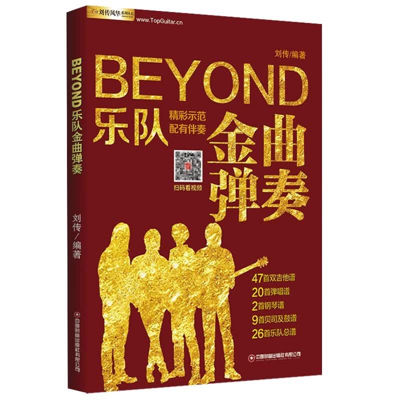 BEYOND乐队金曲弹奏 刘传新书