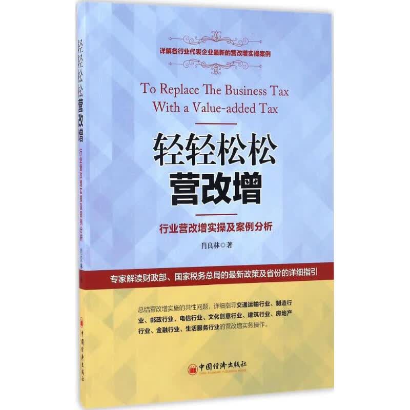 轻轻松松营改增 肖良林 著 经济/智能经济