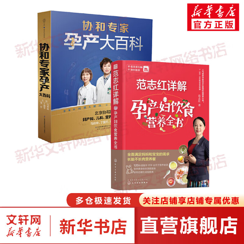 【可选】协和专家孕产大百科 黄金食谱等孕产百科书籍 （2册）协和专家孕产大百科+范志红孕产妇饮食营养