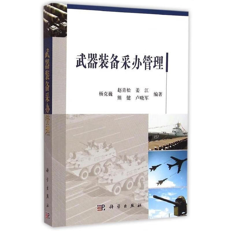 武器装备采办管理