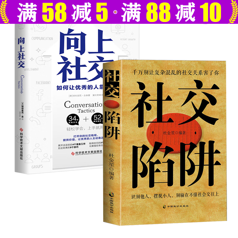 中国式人际关系向上社交算法人际沟通分析学人际交往心理学书籍 社交陷阱+向上社交全两册 定价107.8