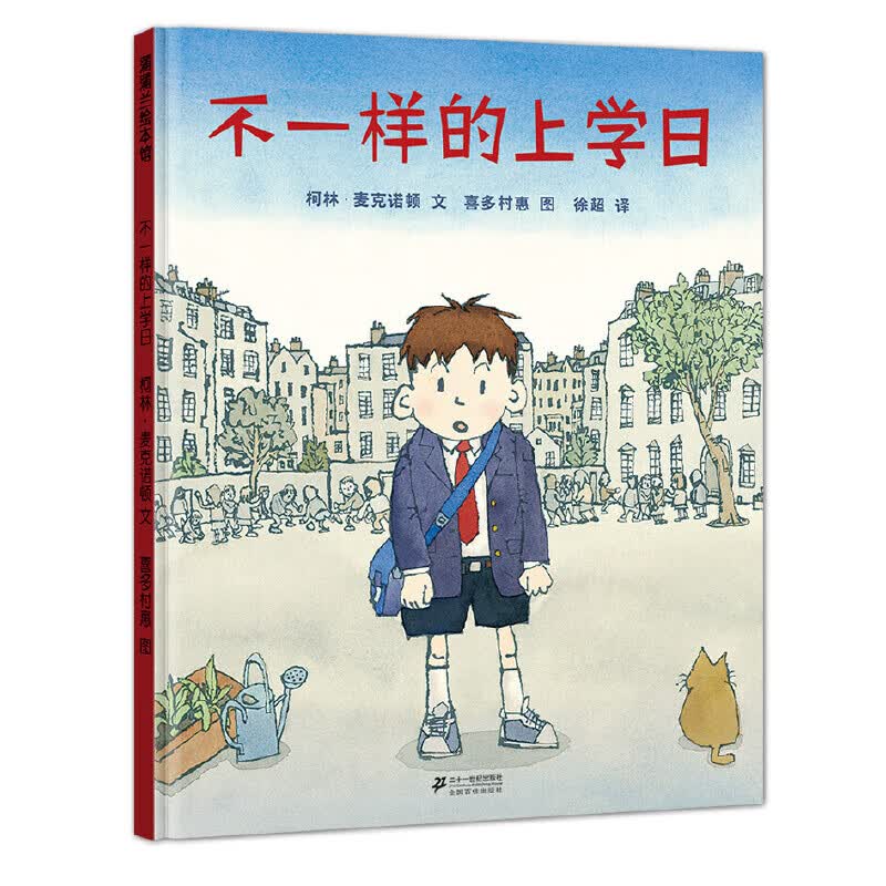 不一样的上学日(精)