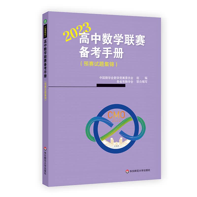高中数学联赛备考（2023）（预赛试题集锦）
