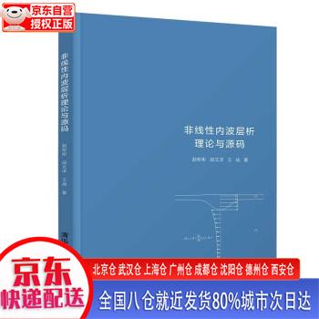 【新华全新书籍】非线性内波层析理论与源码 赵彬彬，段文洋，王战 清华大学出版社
