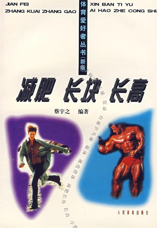 减肥,长块,长高