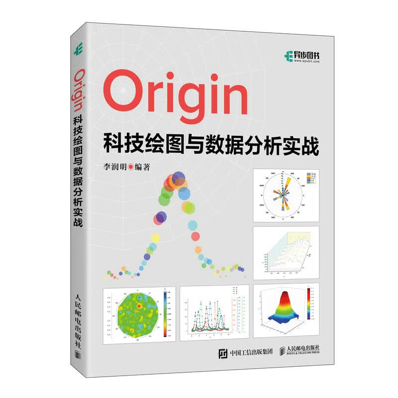 Origin科技绘图与数据分析实战（异步图书出品）