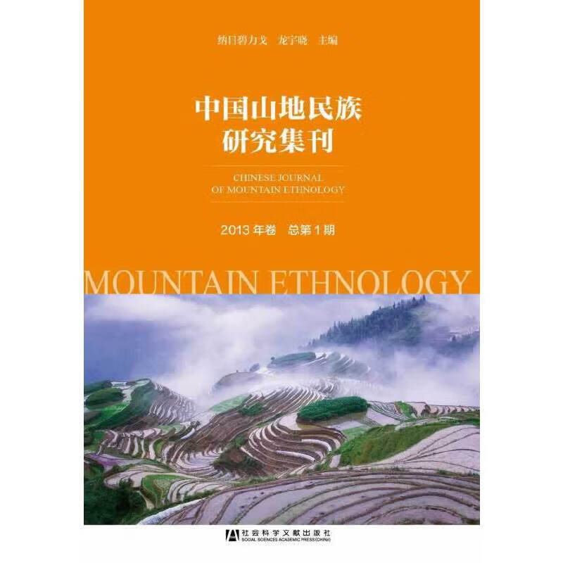 中国山地民族研究集刊(2013年卷）总第1期
