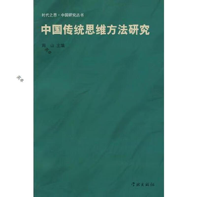 中国传统思维方法研究