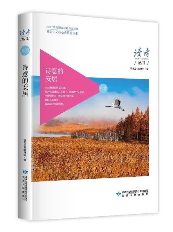 诗意的安居 《读者丛书》编写组 编