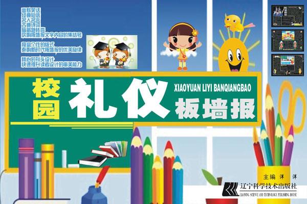 校园礼仪板墙报 洋洋